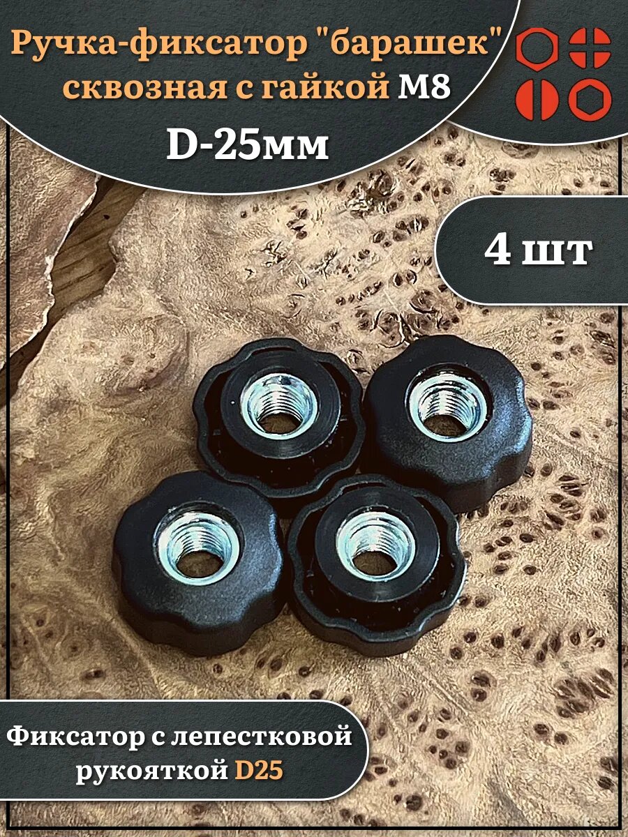 Ручка фиксатор барашек сквозная d 25 мм с гайкой М8, 4 шт.