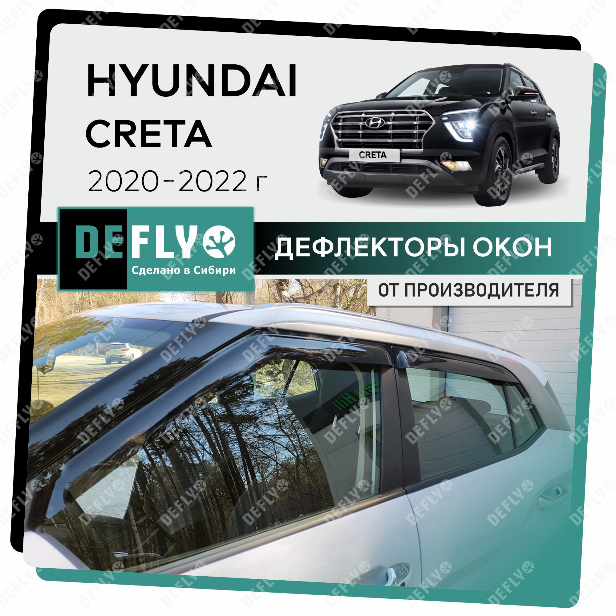 Дефлекторы окон Defly Hyundai Creta 2020-2022 (SU2), высококачественное оргстекло