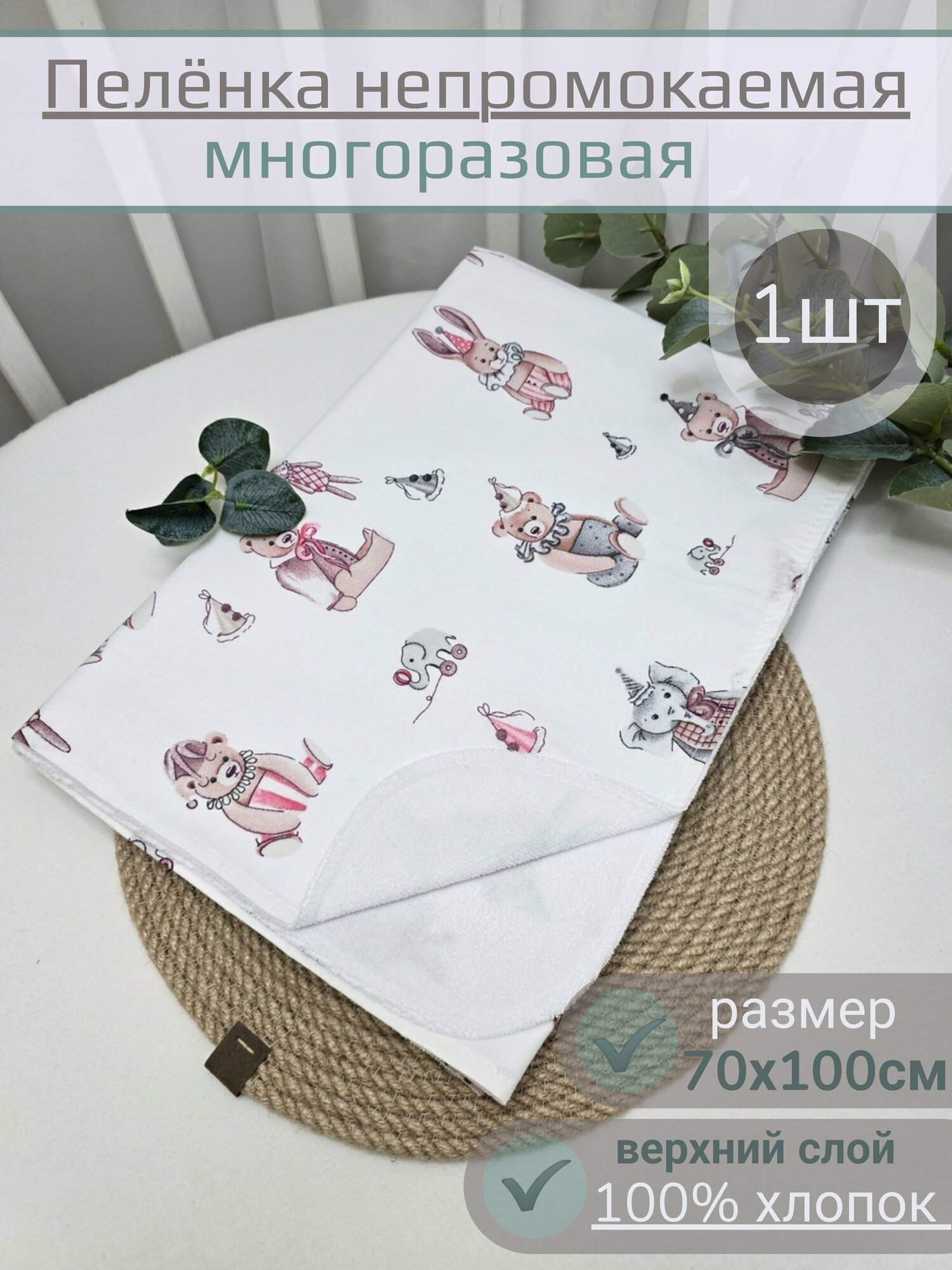 Пеленка непромокаемая "Цирк" 1 шт, 70х100 см, хлопок+микрофибра.