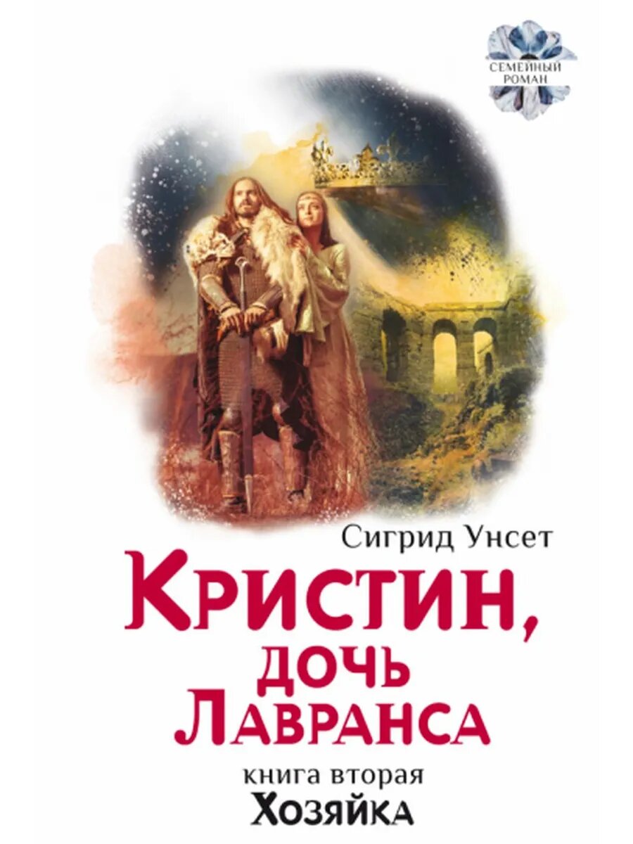 Сигрид Унсет: Кристин, дочь Лавранса. Книга 2. Хозяйка Kri