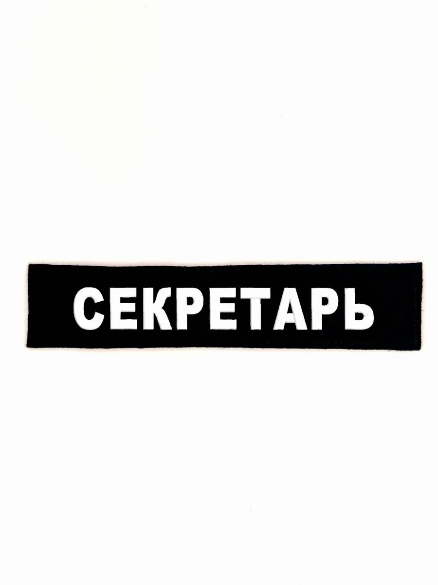 Шеврон с липучкой "секретарь" 12,5*2,5