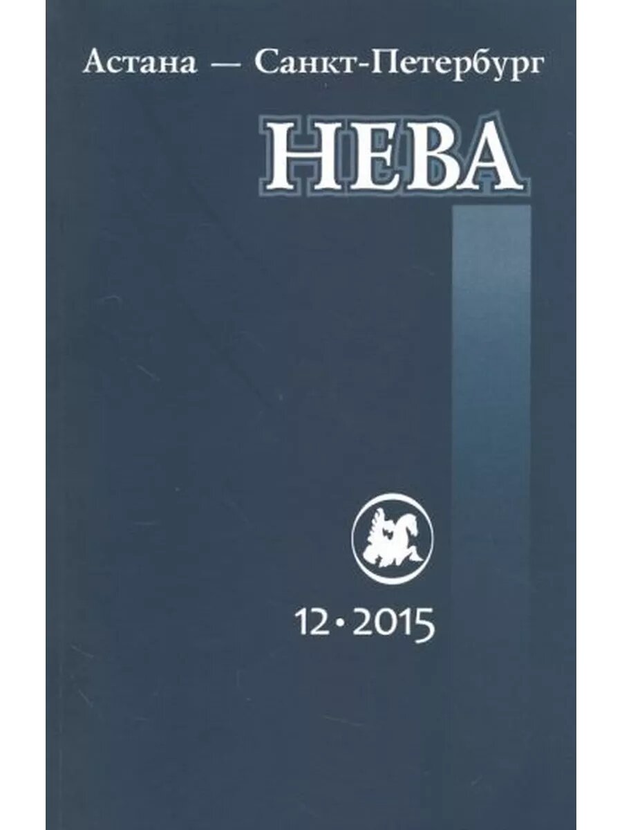 Журнал "Нева" № 12. 2015