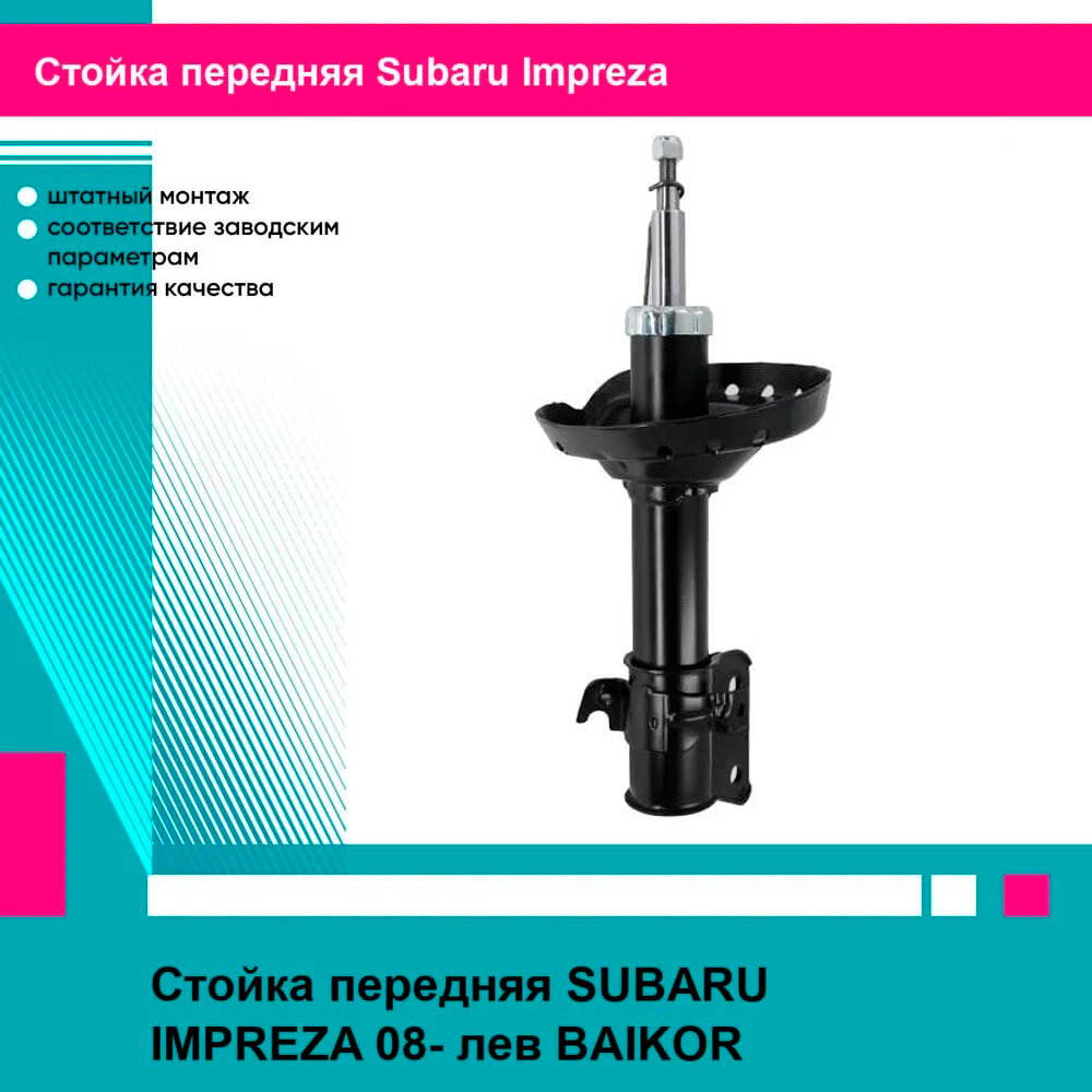 Амортизатор подвески передний BAIKOR BKSAF0565
