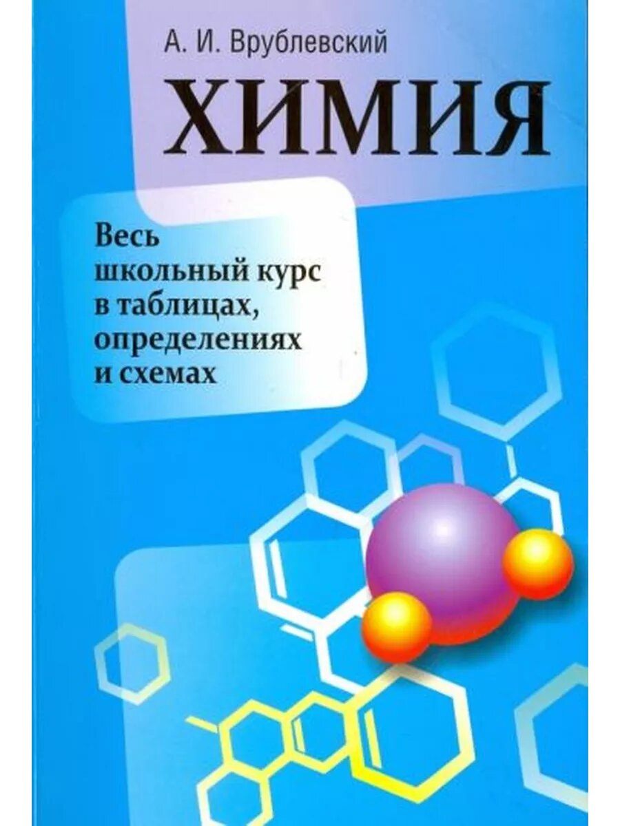 Александр Врублевский: Химия. Весь школьный курс в таблицах,