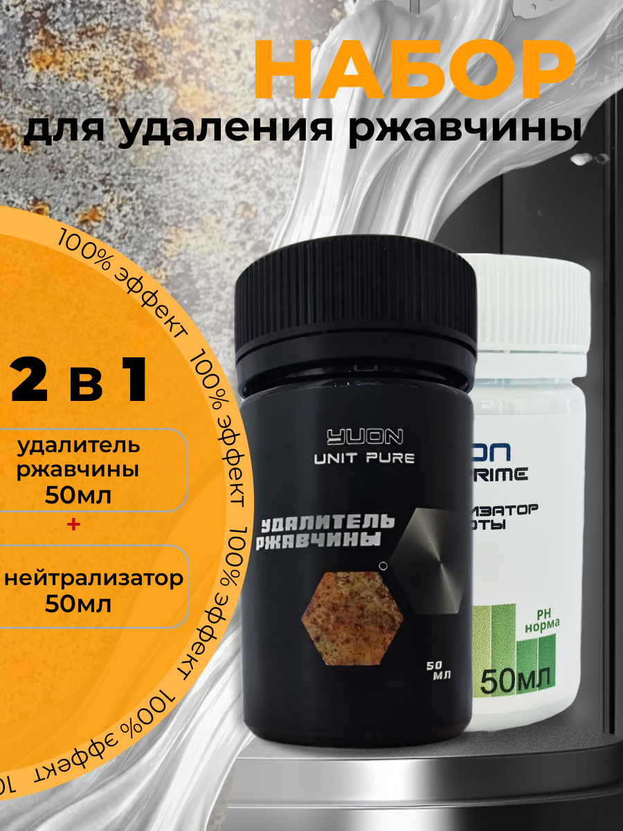 Удалитель ржавчины и нейтрализатор кислот для эффективного и безопасного удаления ржавчины.