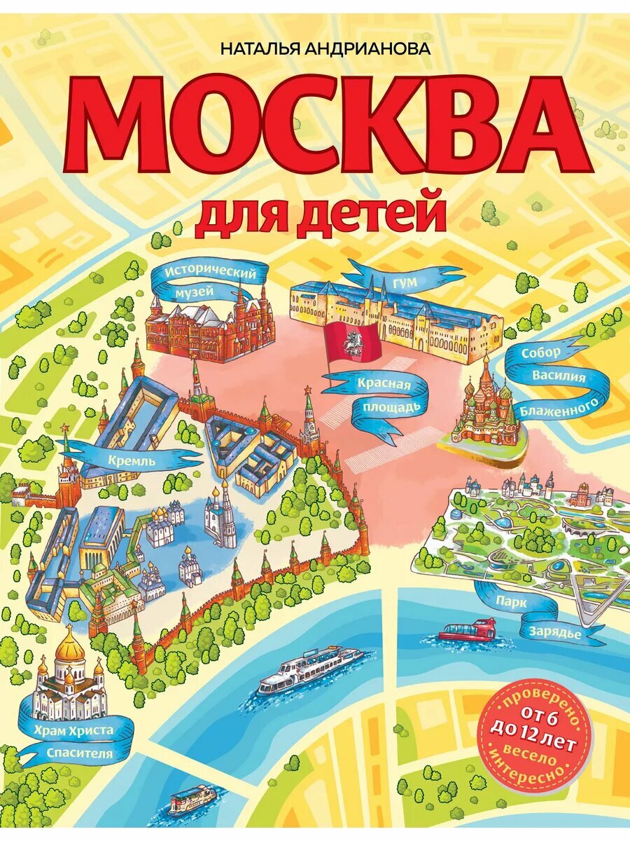 Москва для детей