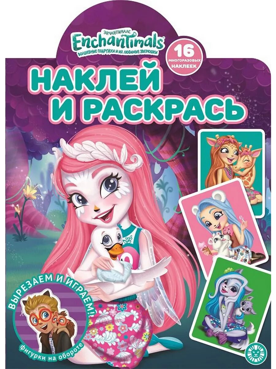 Наклей и раскрась! "Энчантималс"