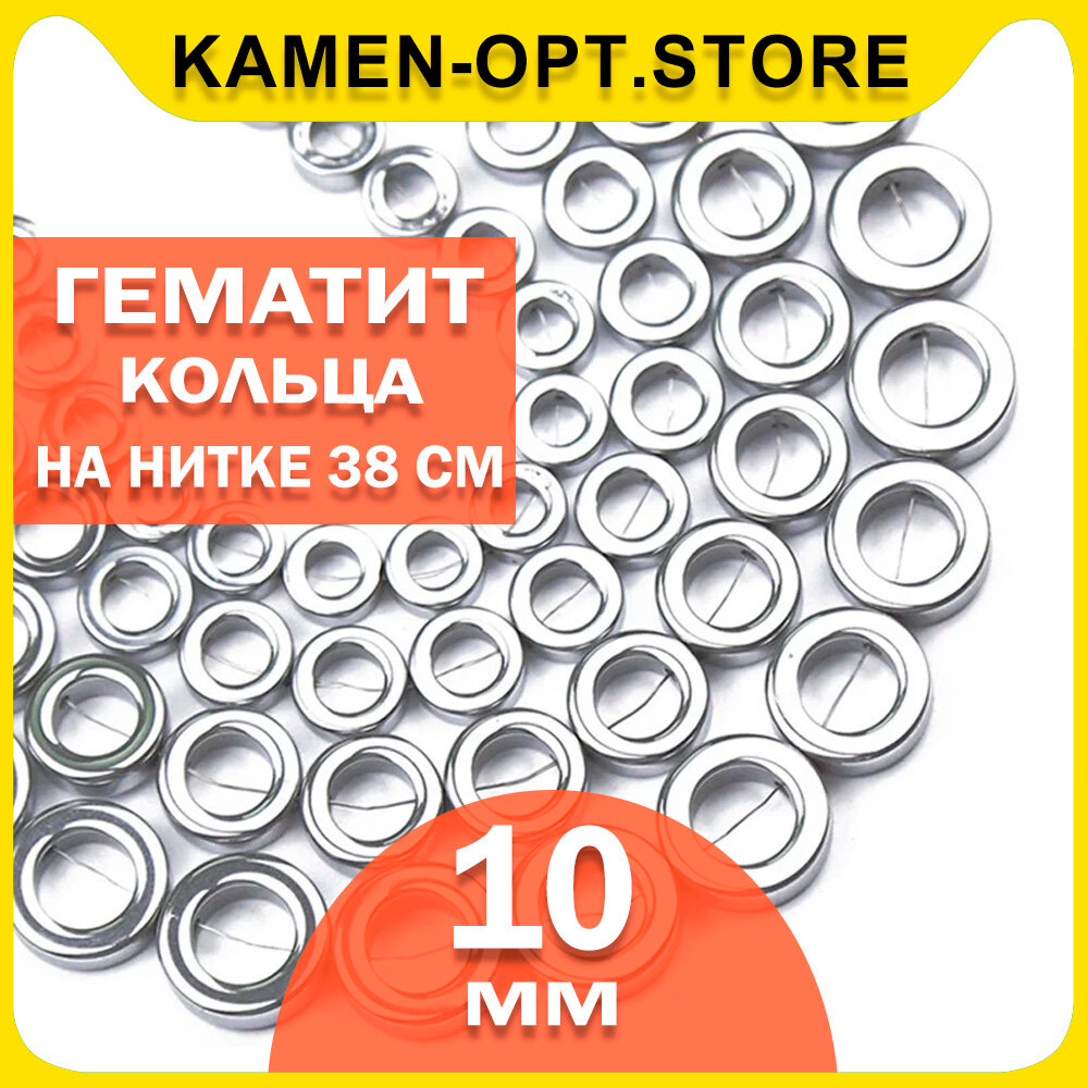 KamenOpt / Гематит бусины кольца 10 мм, на нитке 38 см, цвет: Серый