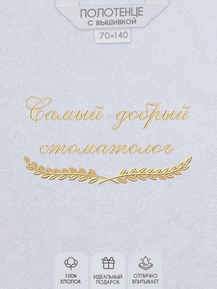 Полотенце с вышивкой "Самый добрый стоматолог"