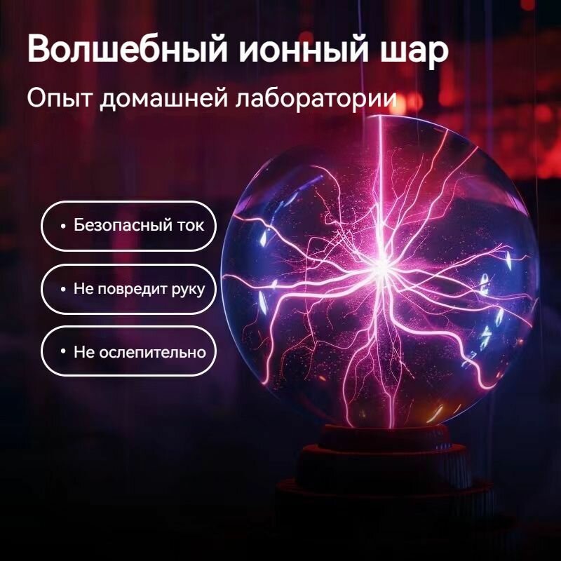 Плазменный шар Tesla, электростатический шар, шаровая лампа, детский ночник, шаровая молния, волшебный свет (диаметр 10 см)
