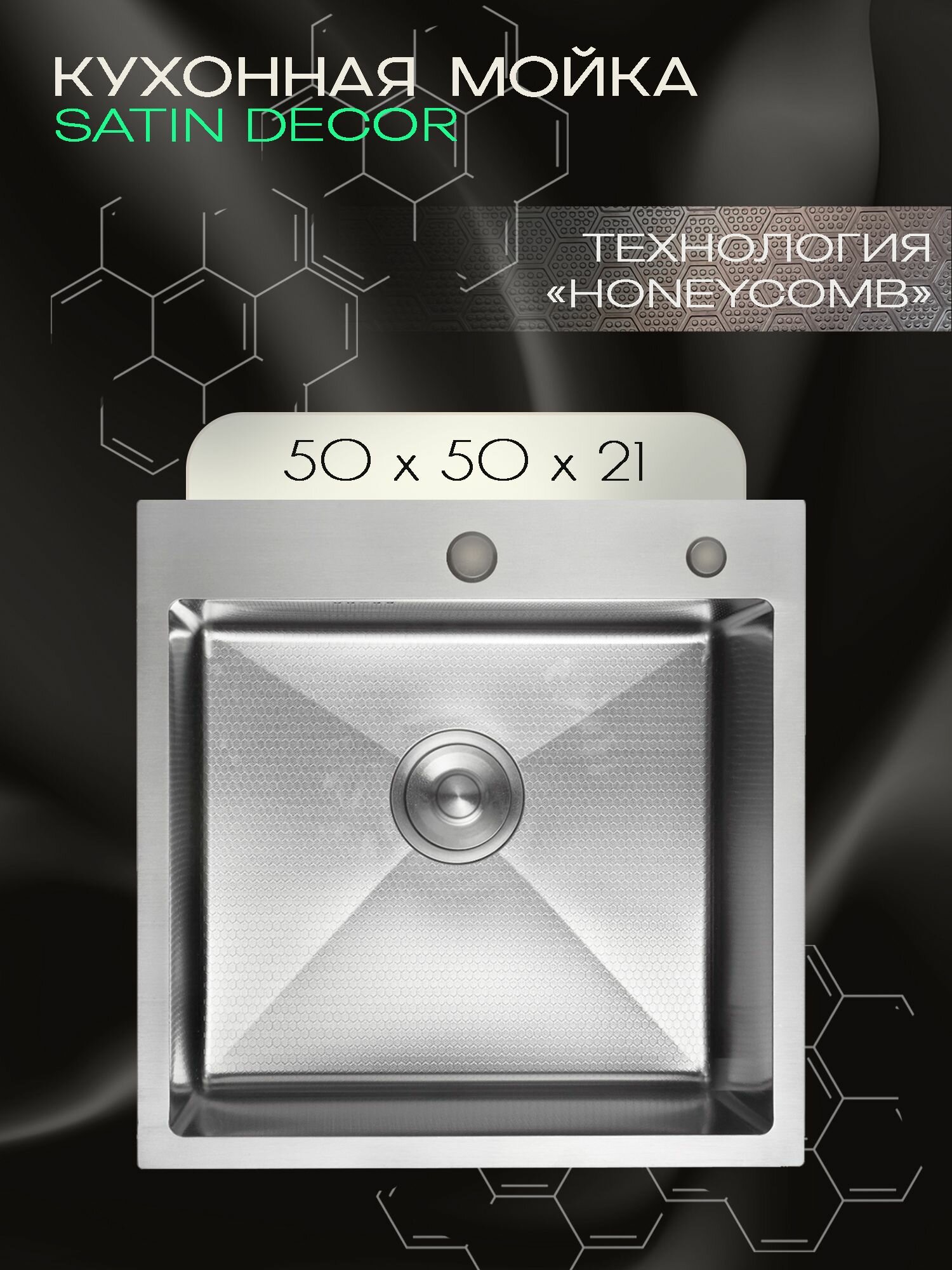 Мойка Раковина врезная из нержавеющей стали SIRIUSLINE Premium 50*50 см. Цвет Сатин Декор. В с дозатором, комплекте с коландером и сифоном