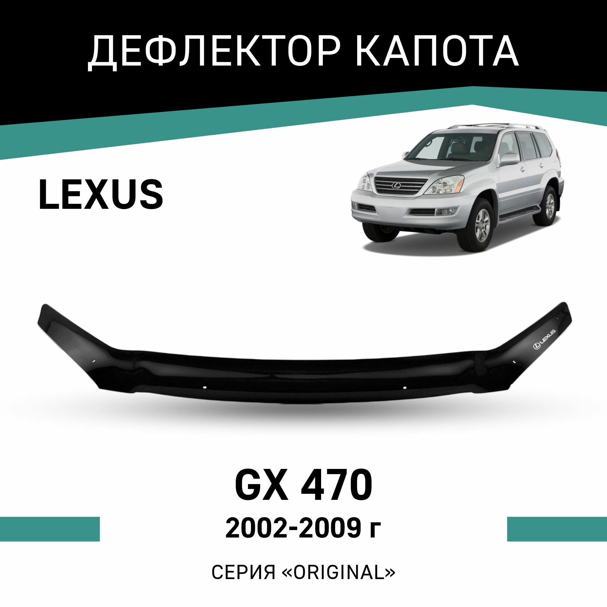 Дефлектор капота Defly Lexus GX470 2002-2009, высококачественное оргстекло