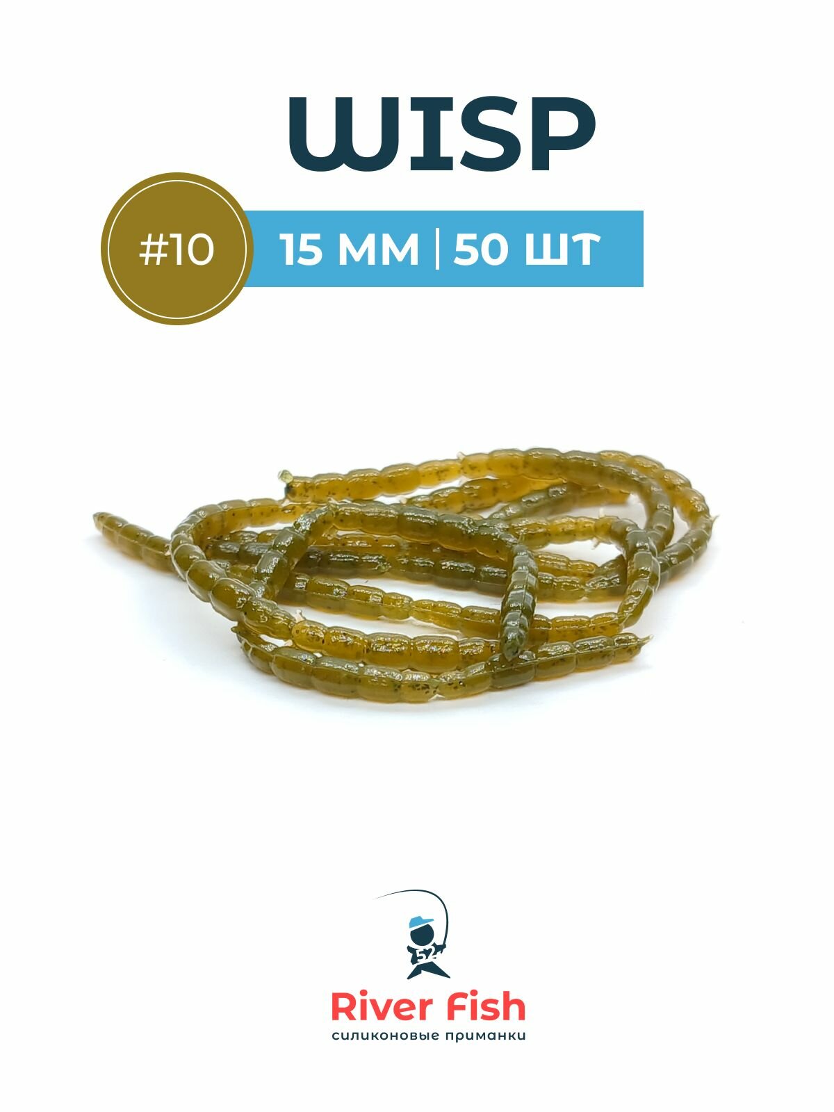 Мотыль искусственный, силиконовый "Wisp" (15 мм)