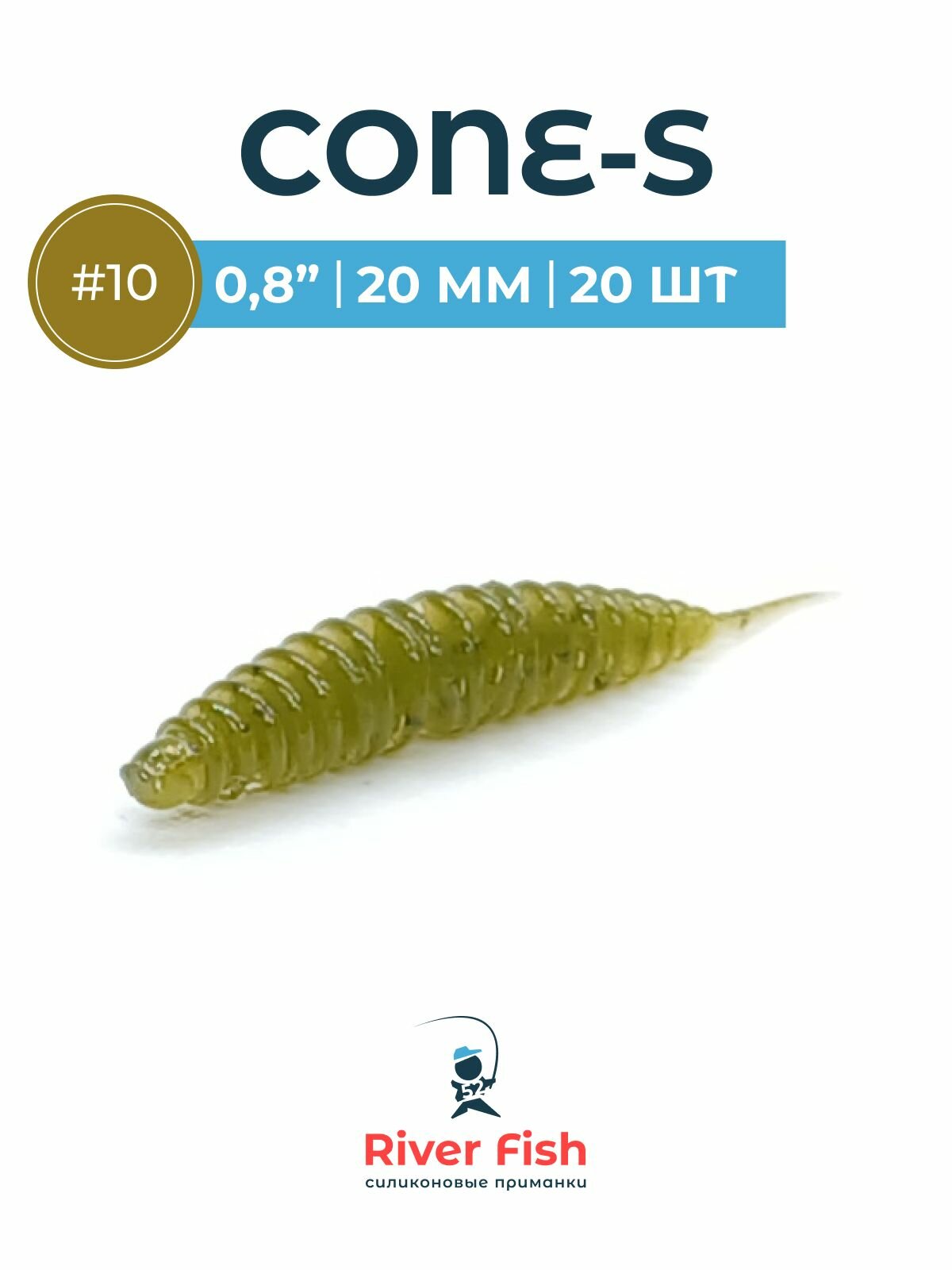 Силиконовая приманка для мормышинга Cone-S 0.8" (20 мм)