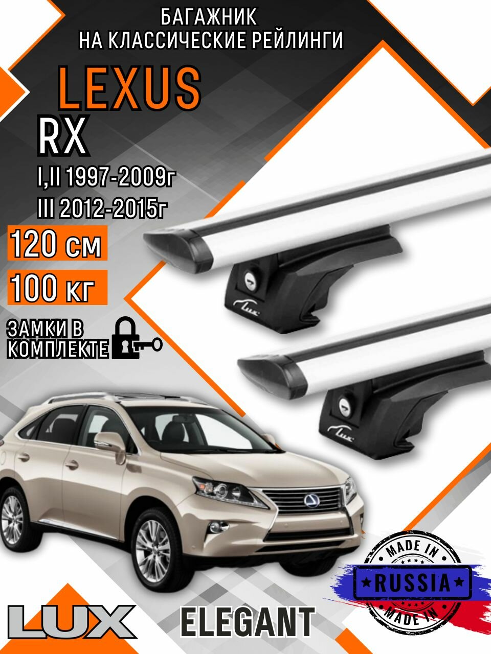 Багажник на крышу авто на рейлинги Lexus RX (Лексус RX) дуги-крыло 120см люкс Элегант