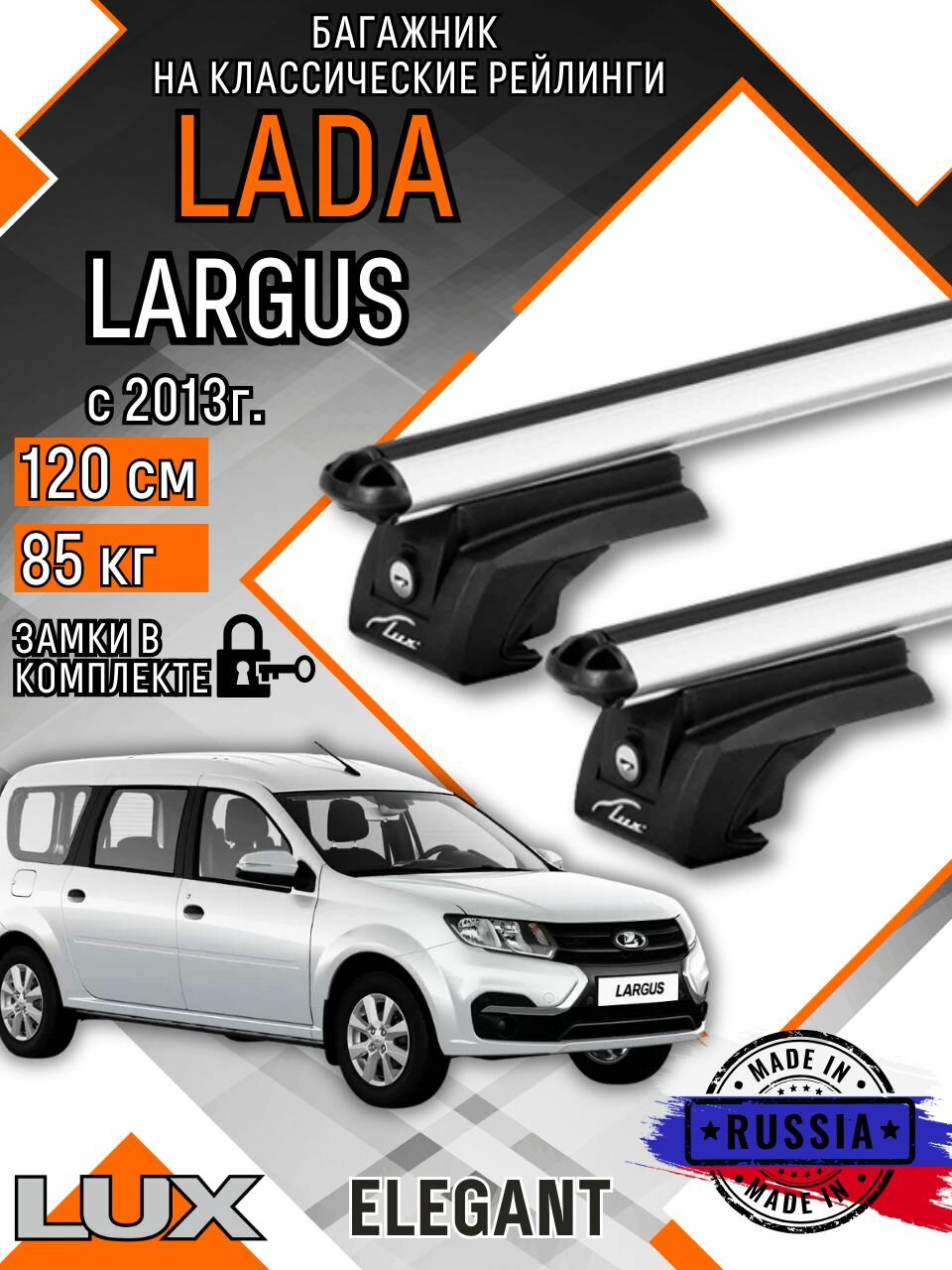 Багажник на крышу авто на рейлинги Lada Largus (Лада ларгус) с аэро дугими 120см люкс Элегант