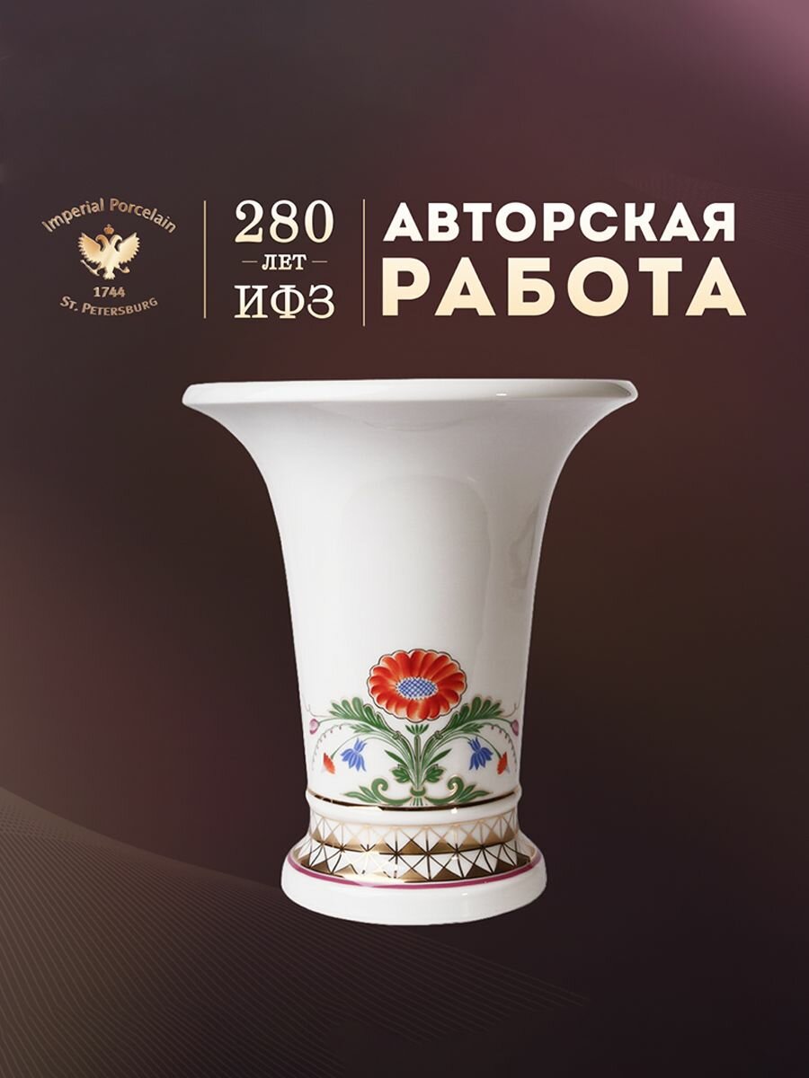 Ваза для цветов, высота 20,3 см 1,26л. "Ампирная", "Замоскворечье". Твердый фарфор. Императорский фарфоровый завод