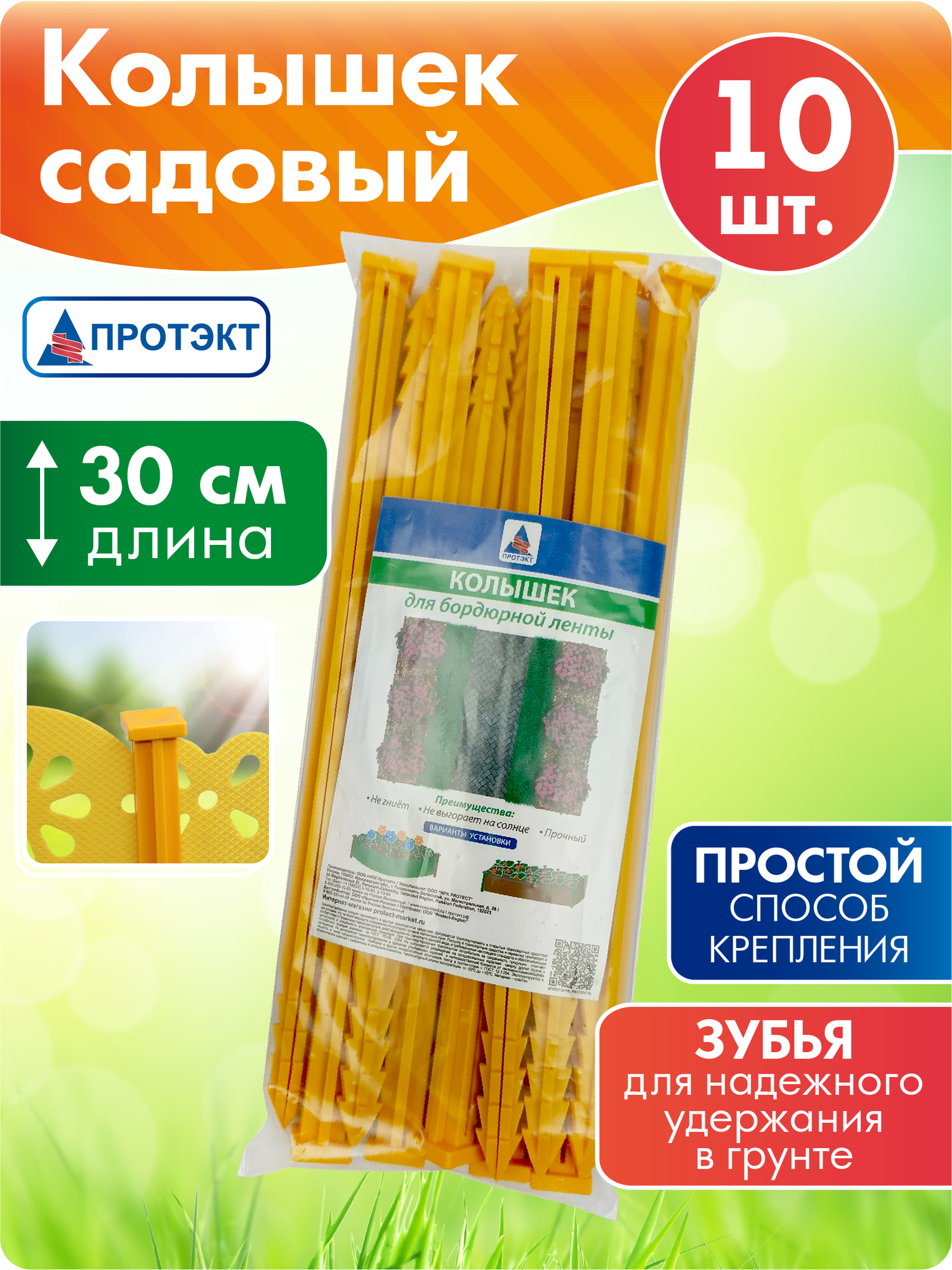 Колышки садовые для бордюрной ленты, в компекте 10 шт, желтые, Протэкт