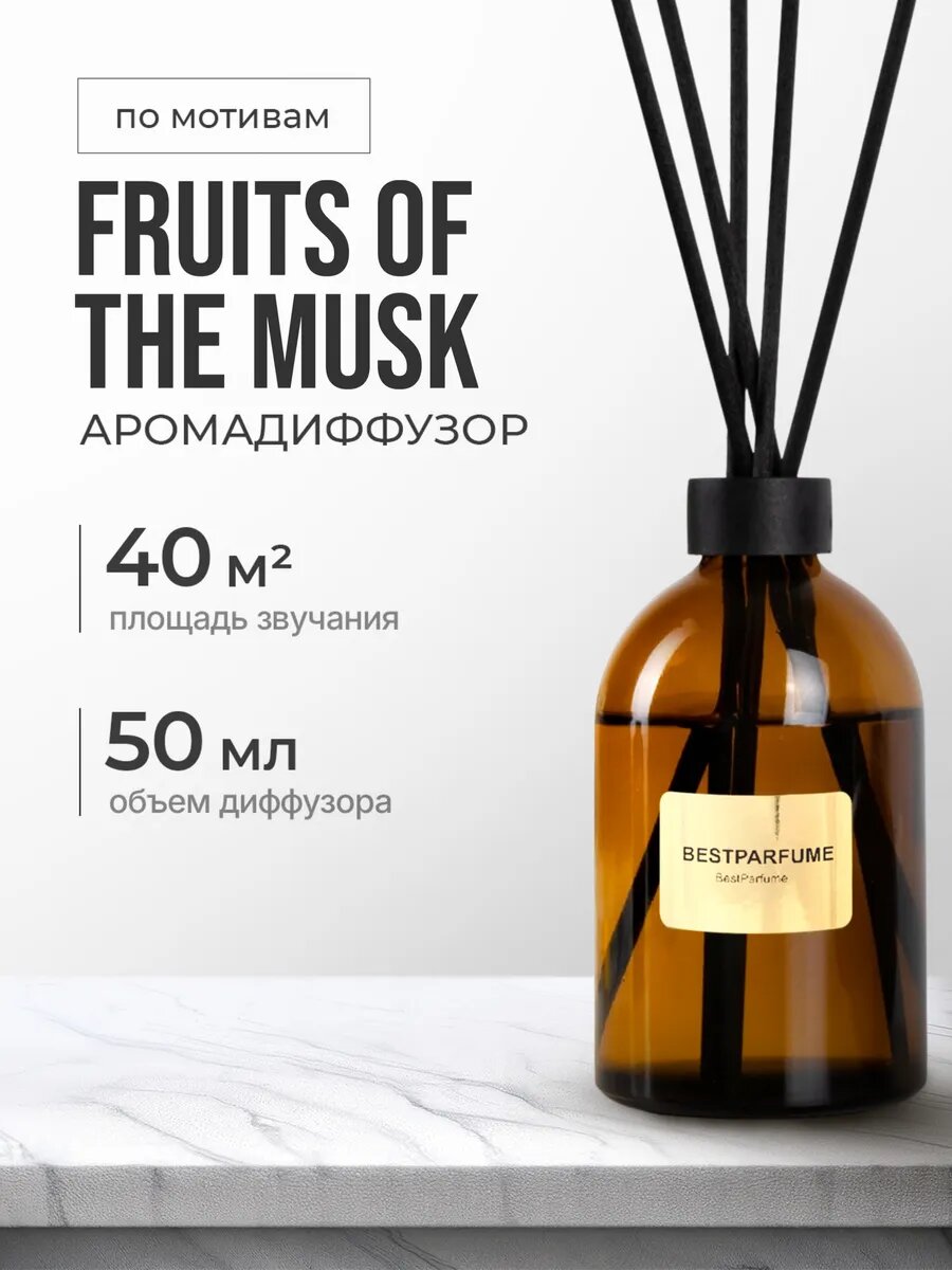 Диффузор для дома с палочками аромадиффузор Fruits Musk стойкие