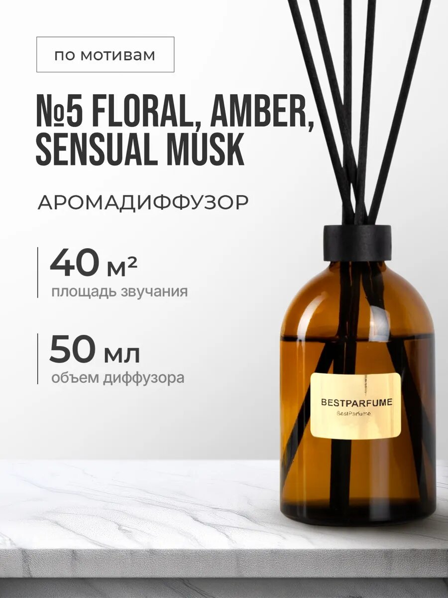 Диффузор для дома с палочками аромадиффузор 5 Floral Amber стойкие