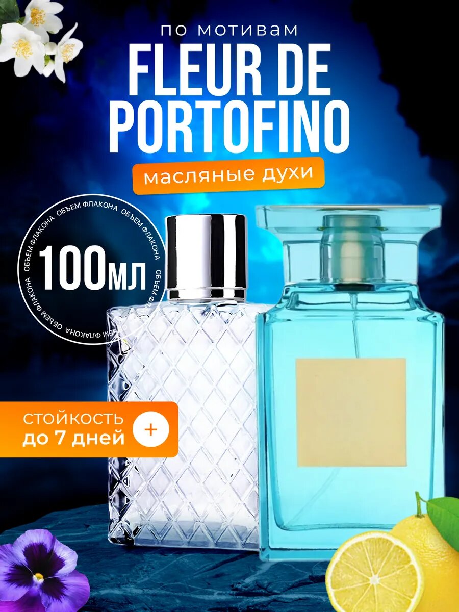 Духи масляные по мотивам Fleur de Portofino Том Форд Портофино мужские женские стойкие