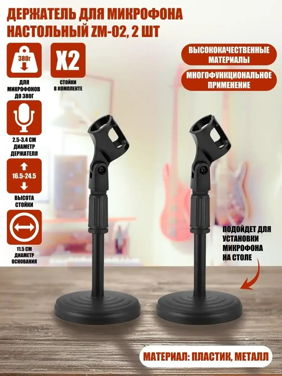 Держатель для микрофона настольный ZM-02, 2шт