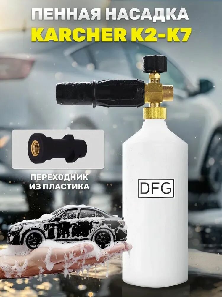 Пенная насадка LS3 Premium для минимоек Керхер К2-К5