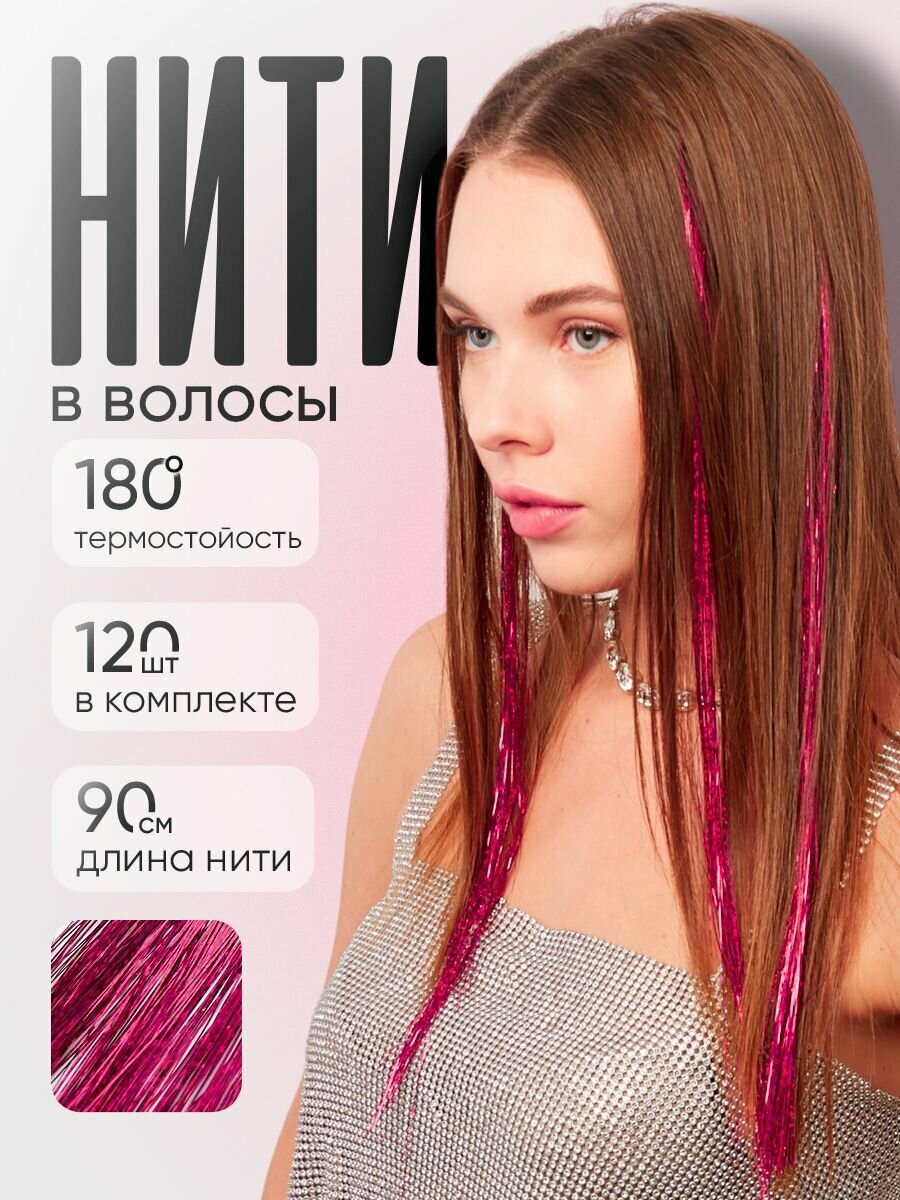 Блестящие нити для волос