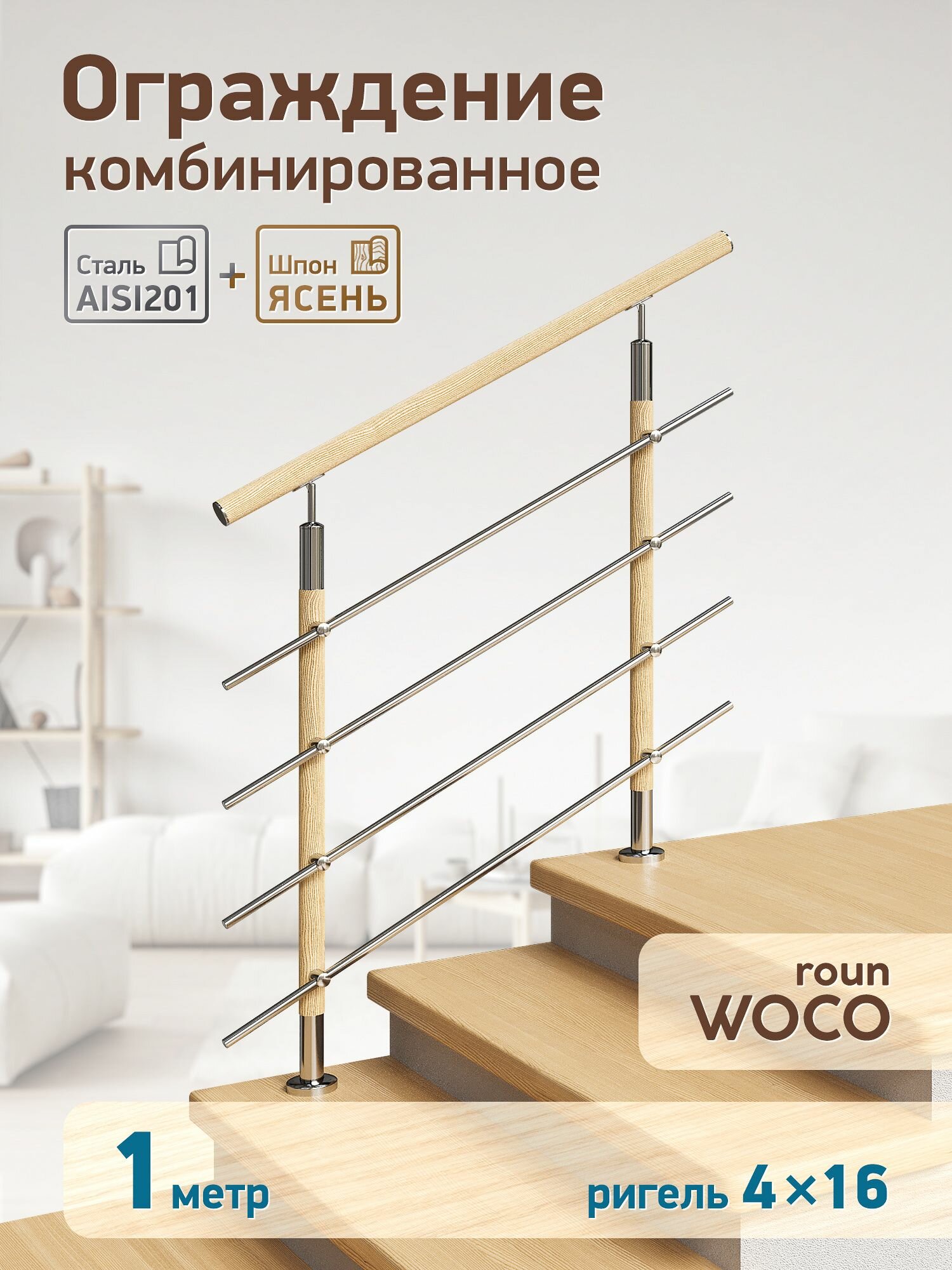 Перила для лестницы Woco Roun 1 м, 4x16 ригель, комбинированные ограждение из нержавеющей стали шпонированные ясенем