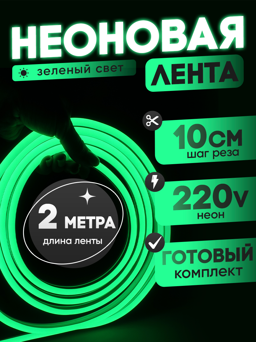 Неоновая лента 220В зеленый гибкий неон 2 метра 8х16, IP67, 120Led, 10W, шаг реза 10см