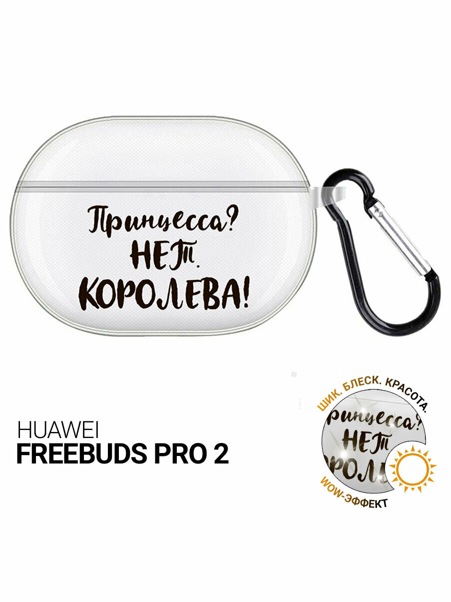 Чехол на Huawei FreeBuds Pro 2 с принтом "Королева!" прозрачный
