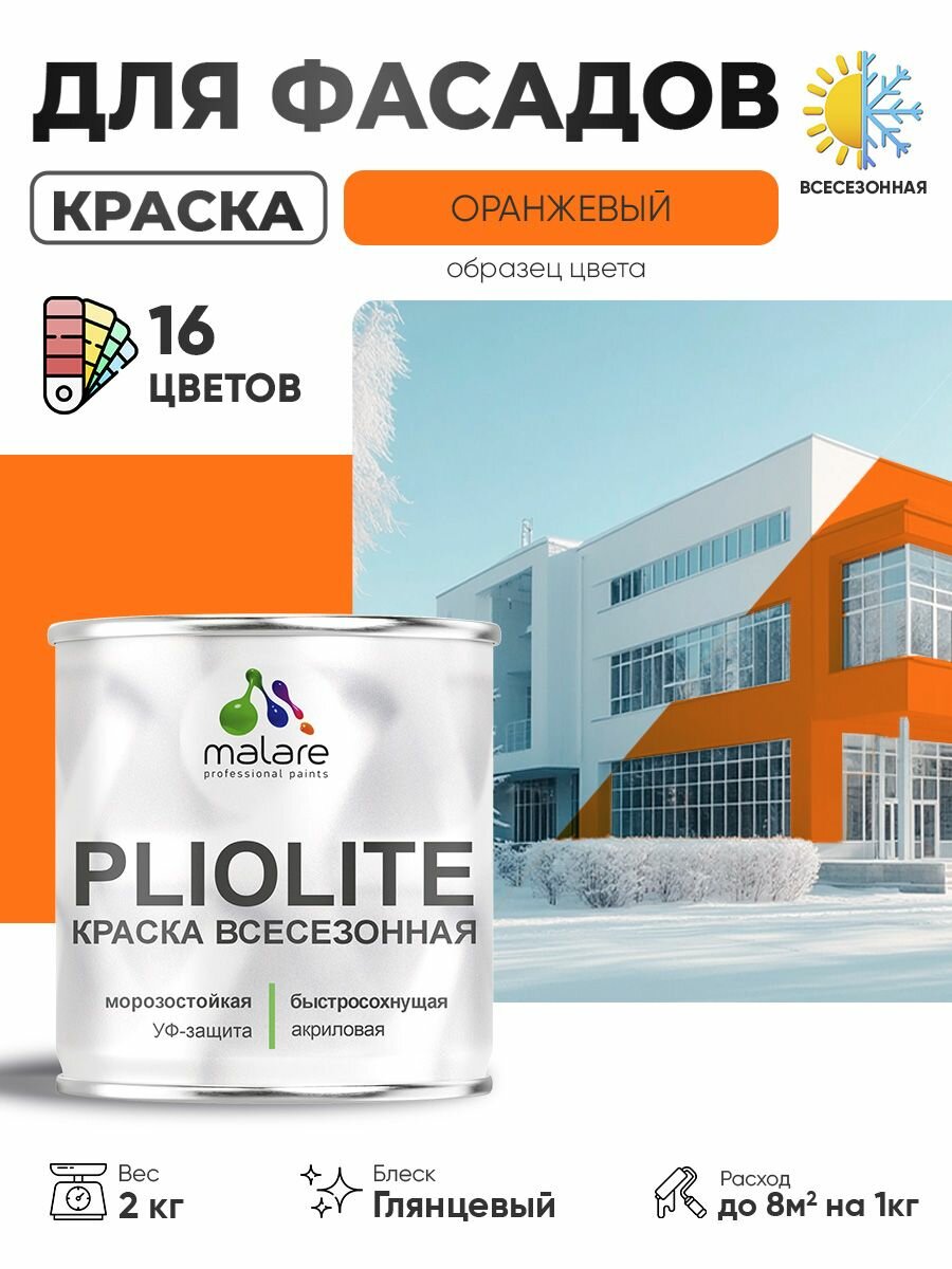 Краска-эмаль Pliolite всесезонная, зимняя, для всех типов поверхностей, антикоррозионная, RAL 2004, оранжевый, глянцевая, 2 кг.