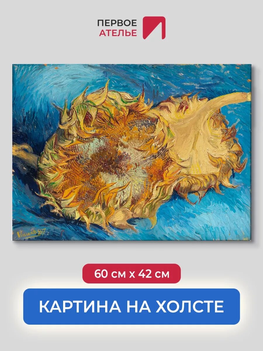 Постер для интерьера на стену первое ателье - репродукция картины Ван Гога "Подсолнухи на синем" 60х42 см (ШхВ), на холсте