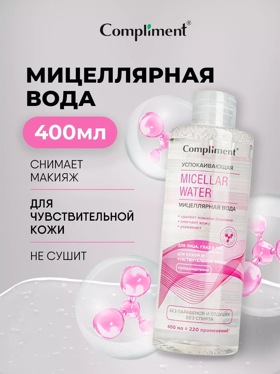 Мицеллярная вода для снятия макияжа Compliment Успокаивающая 400мл