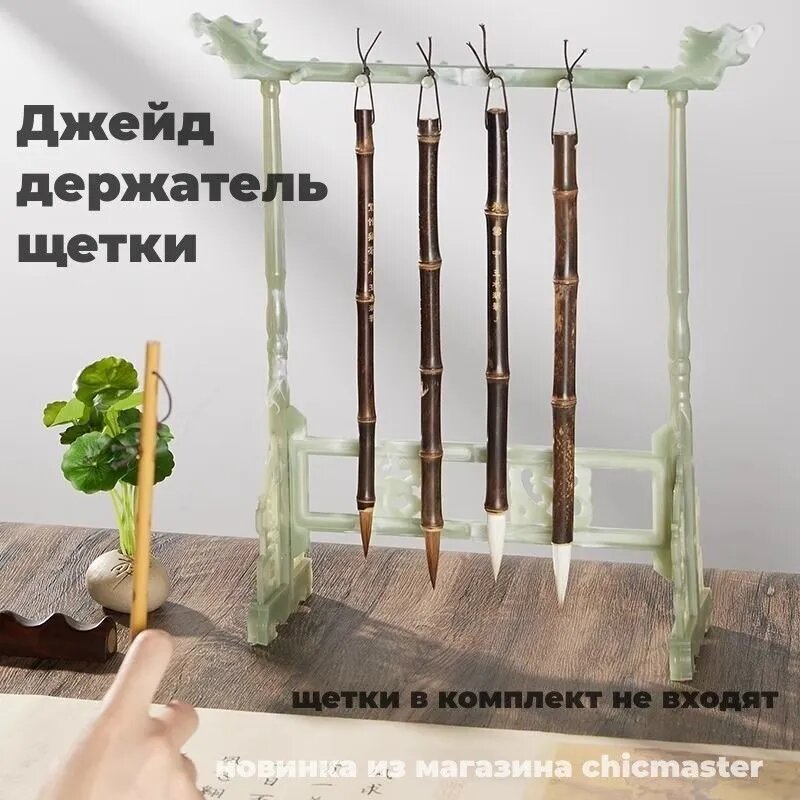 Нефритовый держатель для кисти