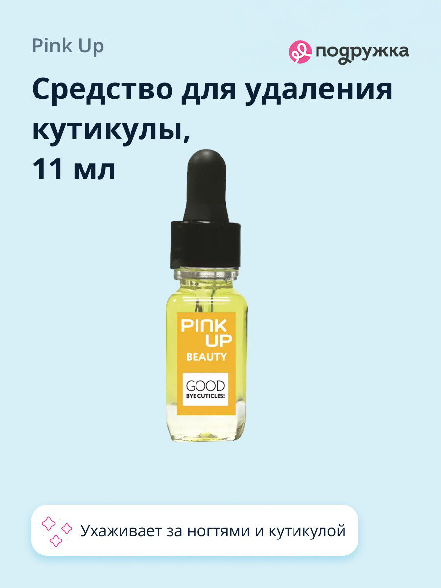 Средство для удаления кутикулы PINK UP BEAUTY good bye cuticles! 11 мл