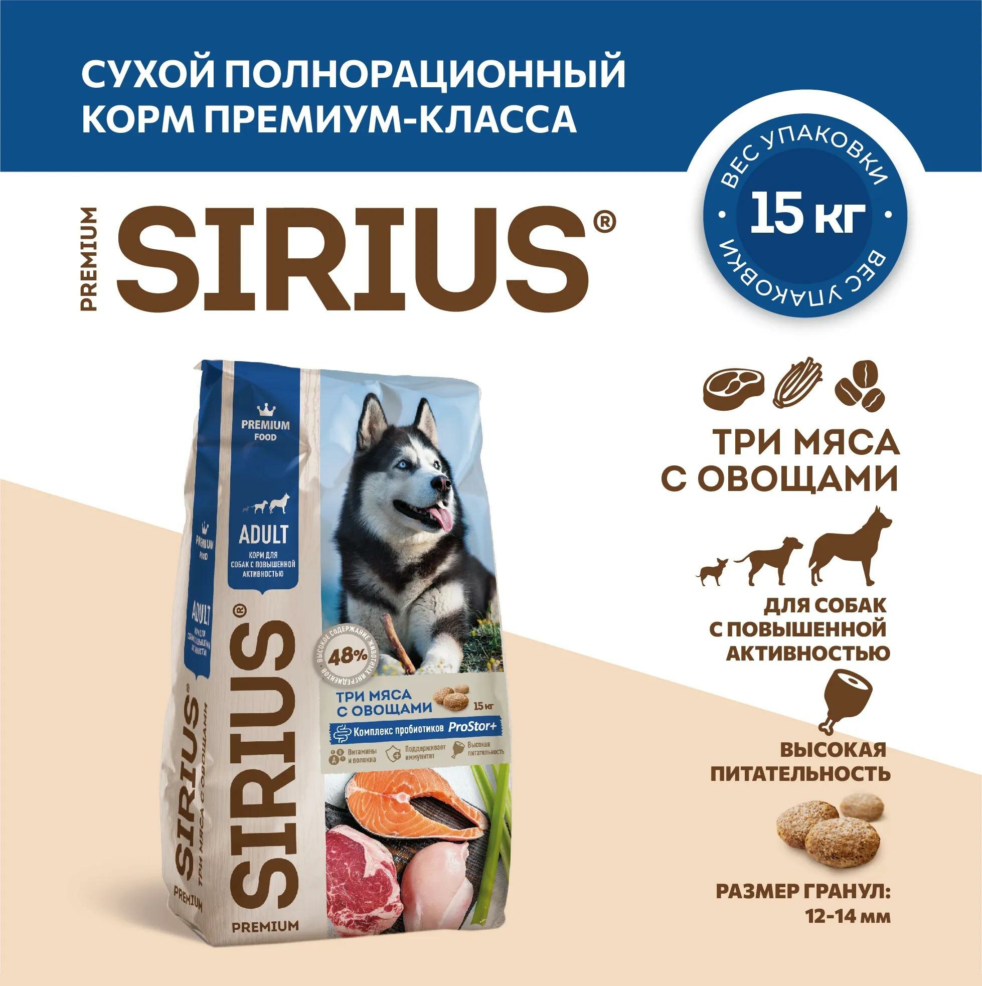 Сухой корм для собак SIRIUS с высокой активностью 3 мяса с овощами 15 кг