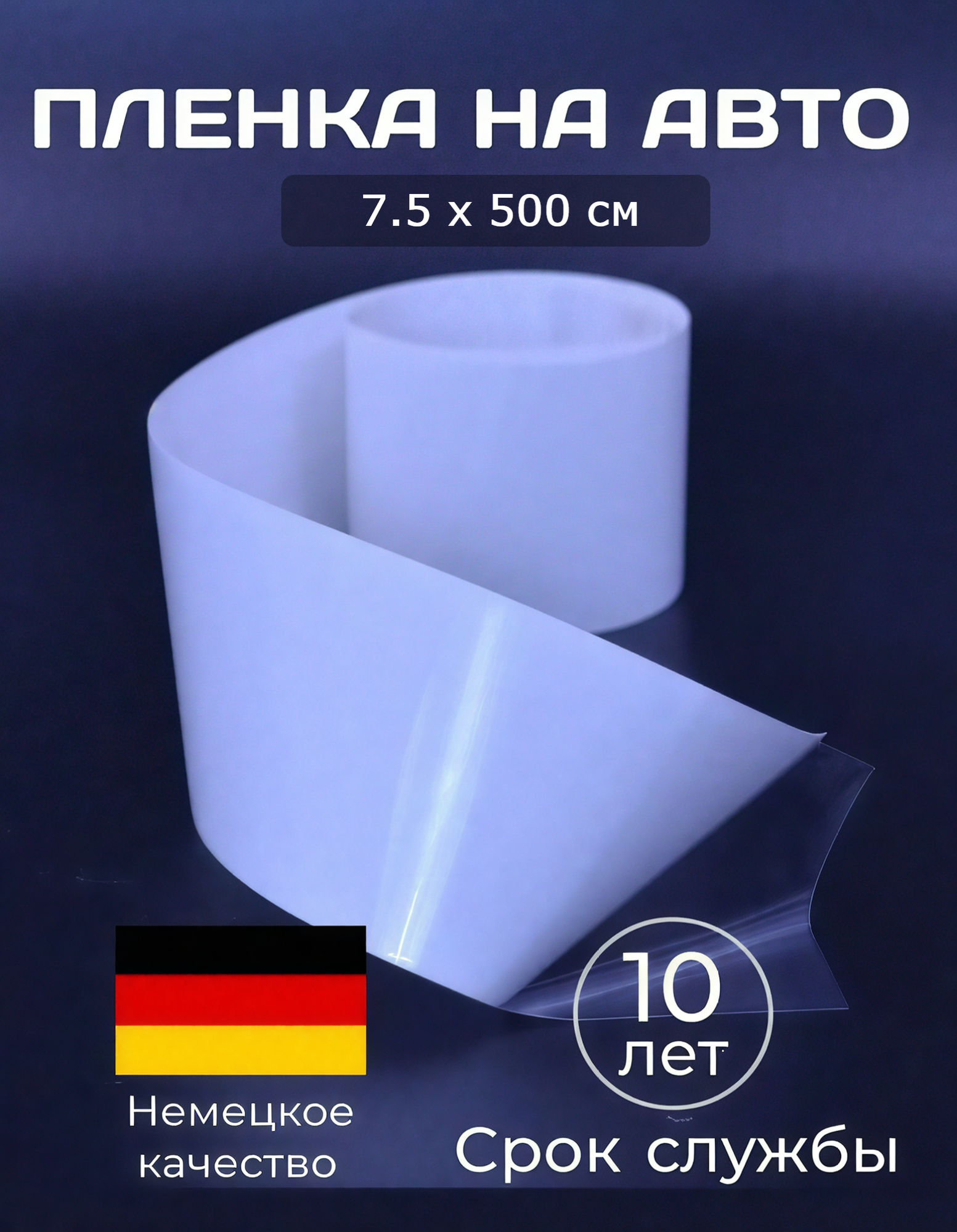 Защитная антигравийная для кузова AvtoGOOD, прозрачная, для авто, бронеплёнка для мотоцикла 7,5х500 см