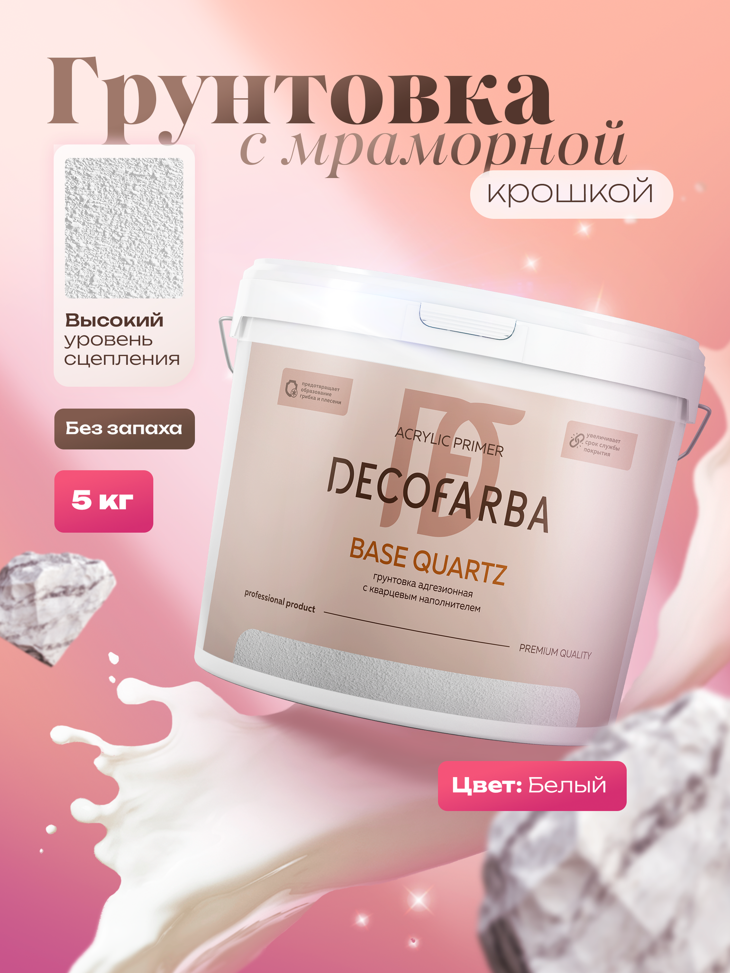 Грунтовка для стен под штукатурку с мраморной крошкой Base Quartz 5 кг Decofarba, акриловая, белая, грунт адгезионный