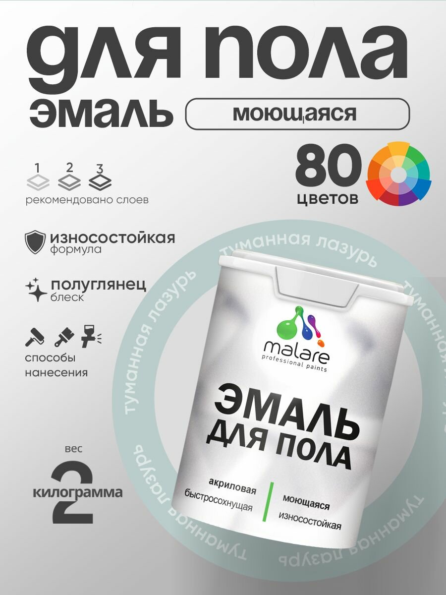Эмаль Malare для пола акриловая, экологичная без запаха, износостойкая, быстросохнущая, моющаяся, полуглянцевая, туманная лазурь, 2 кг.