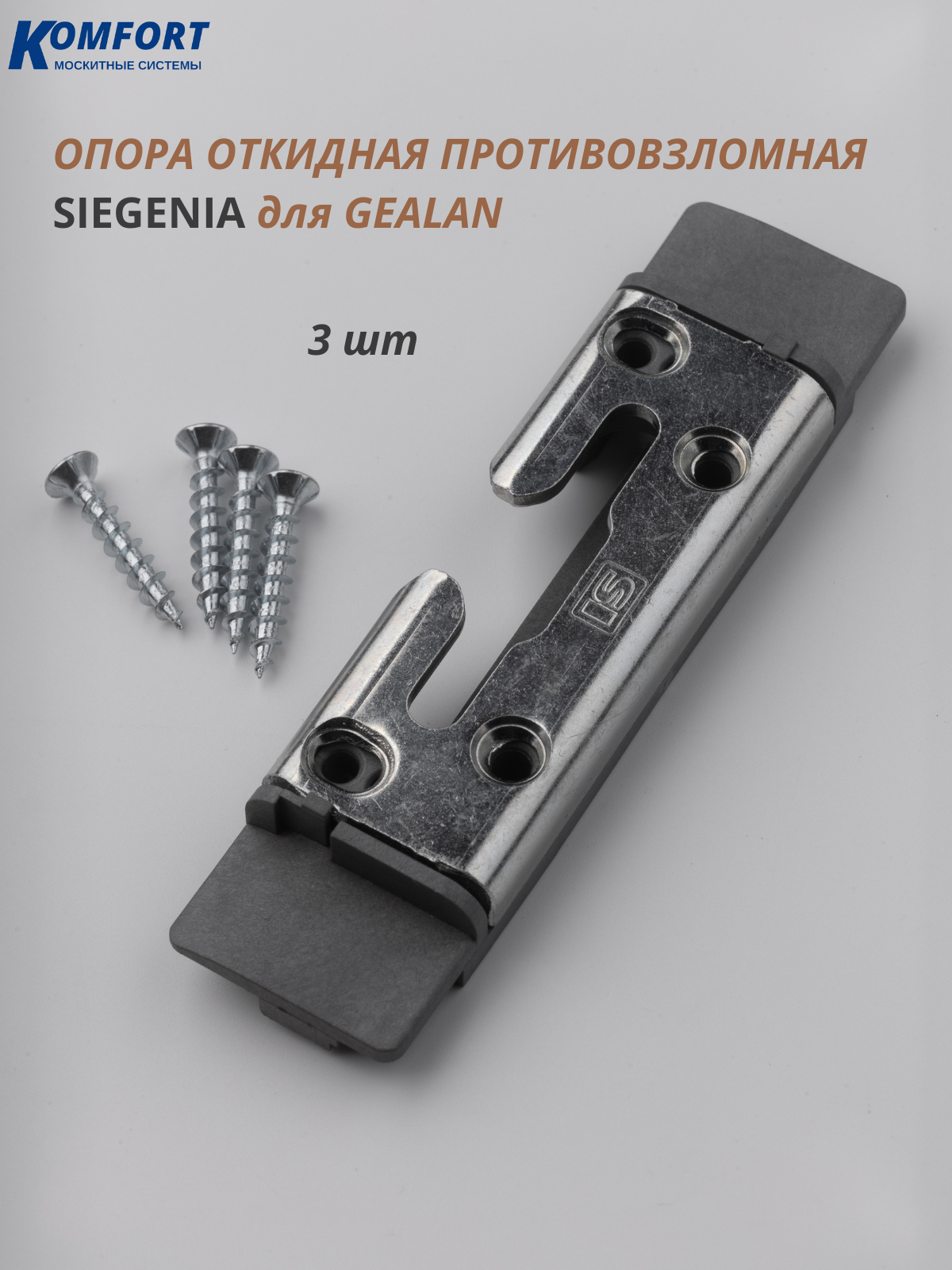 Опора откидная противовзломная Siegenia для GEALAN, KBE70 3 шт