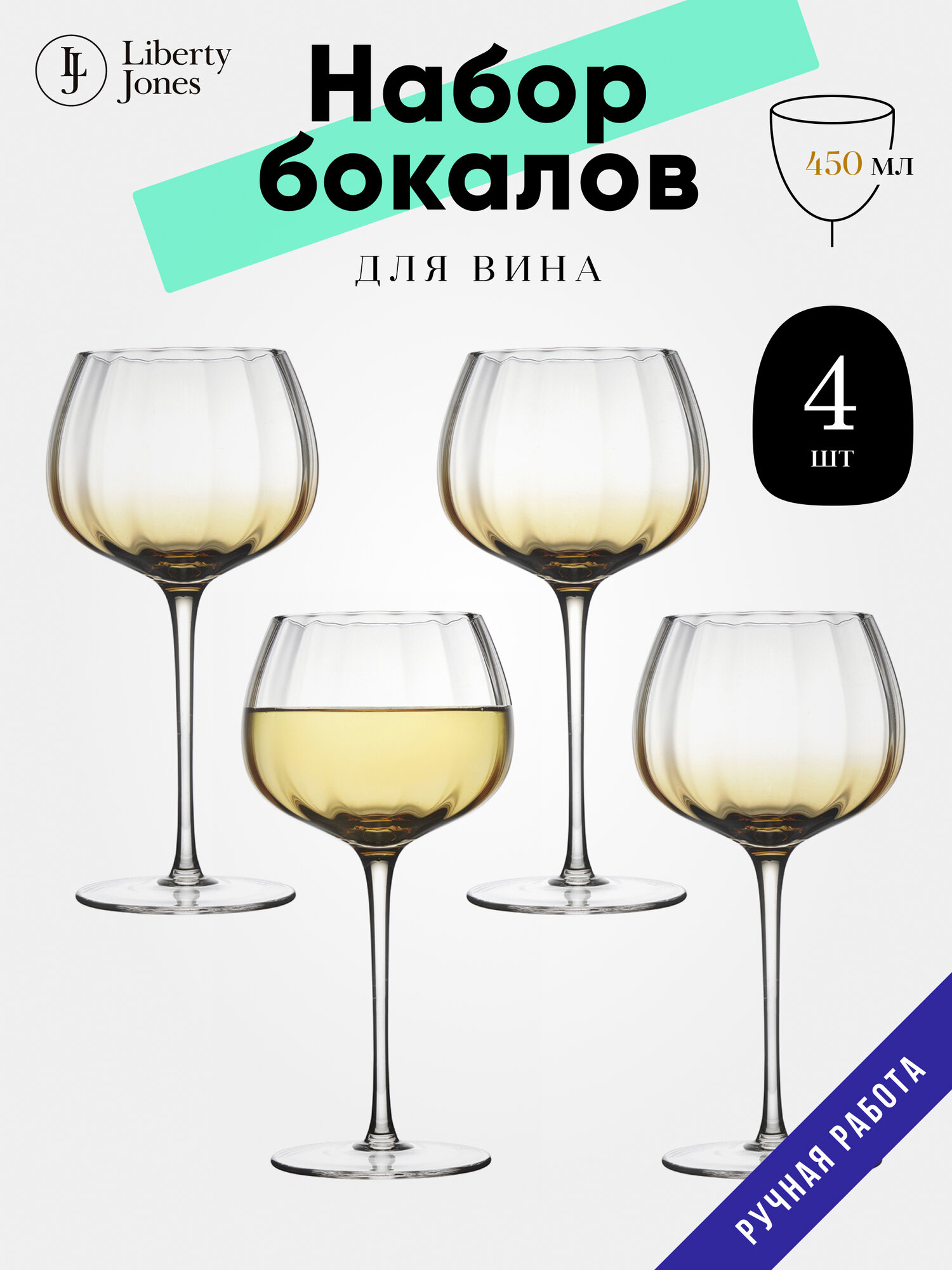 Набор бокалов для вина Liberty Jones Gemma Amber, 455 мл, 4 шт.