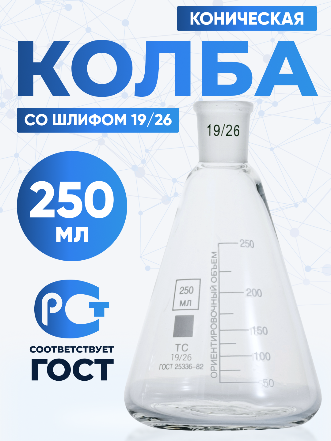 Колба коническая 250 мл КН-1-250-19/26 термостойкое боросиликатное стекло, Лаборио