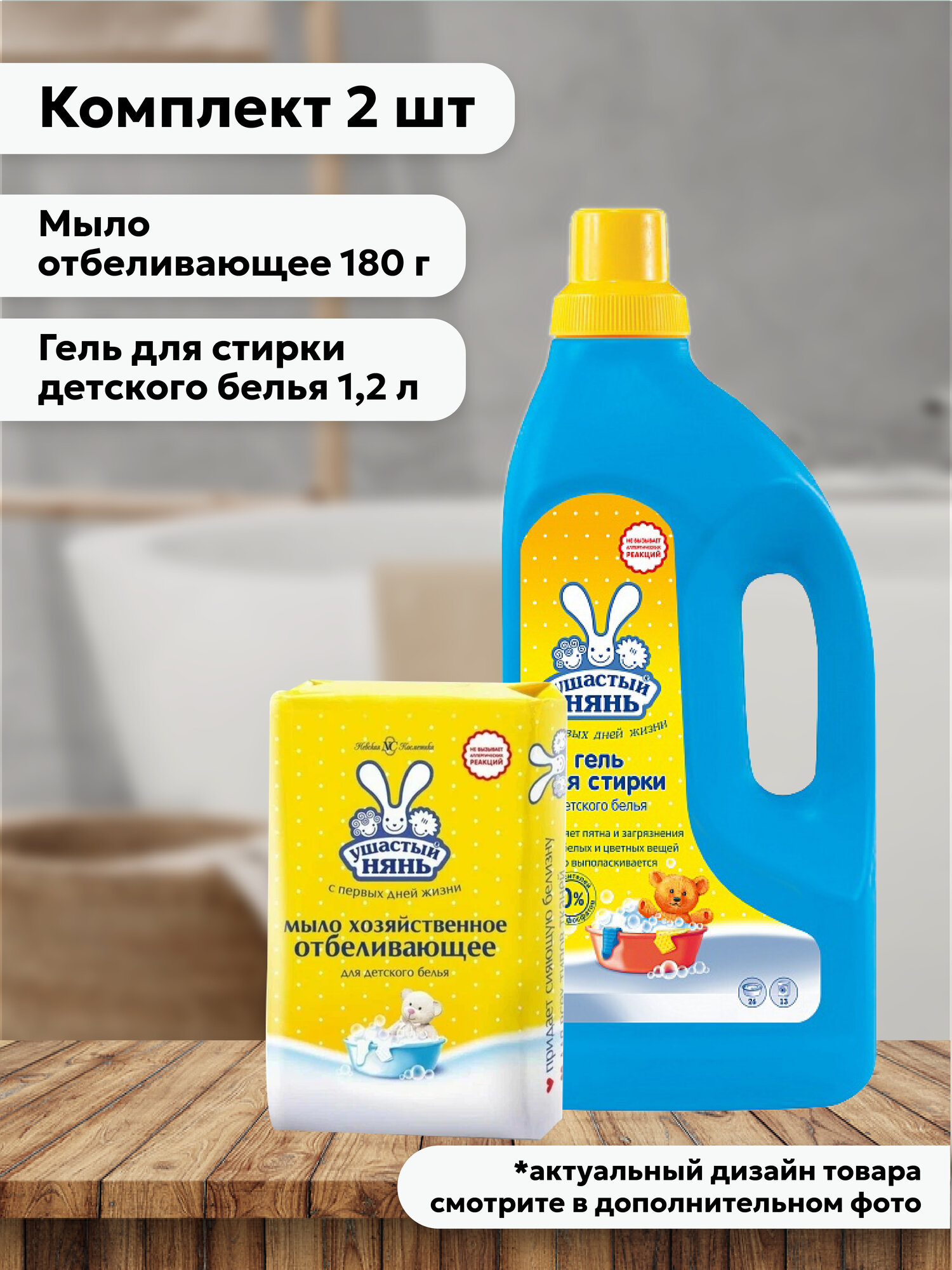 Комплект Ушастый нянь Мыло отбеливающее 180 г + Гель для стирки детского белья 1,2 л
