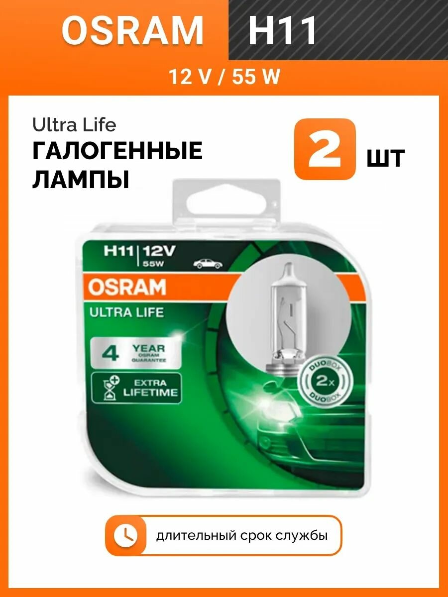 Галогенная автомобильная лампа Osram H11 (55W 12V) Ultra Life 2 шт 64211ULT