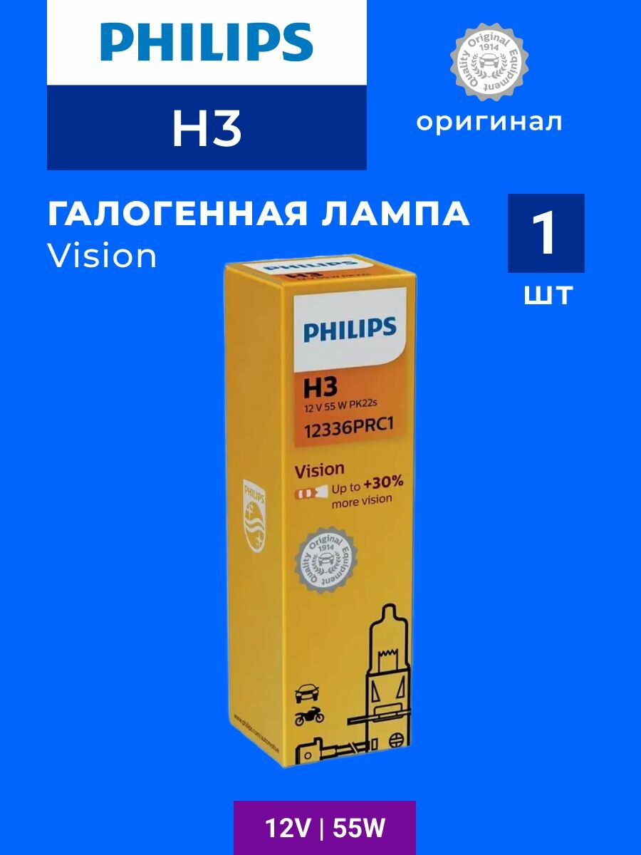 Галогенная лампа Philips Н3 Vision 55W 12V 1450lm 1шт 12336PRC1