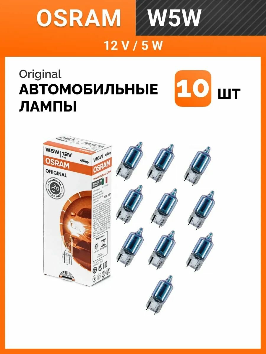 Лампа автомобильная W5W Osram Cool Blue Intense 10шт 2825CBN