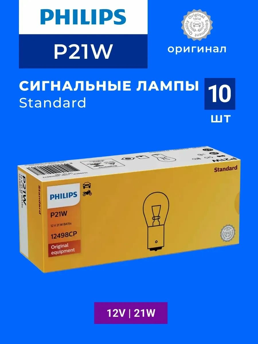 Сигнальные лампы Philips P21W (21W12V) Standard 10 шт, 12498CP