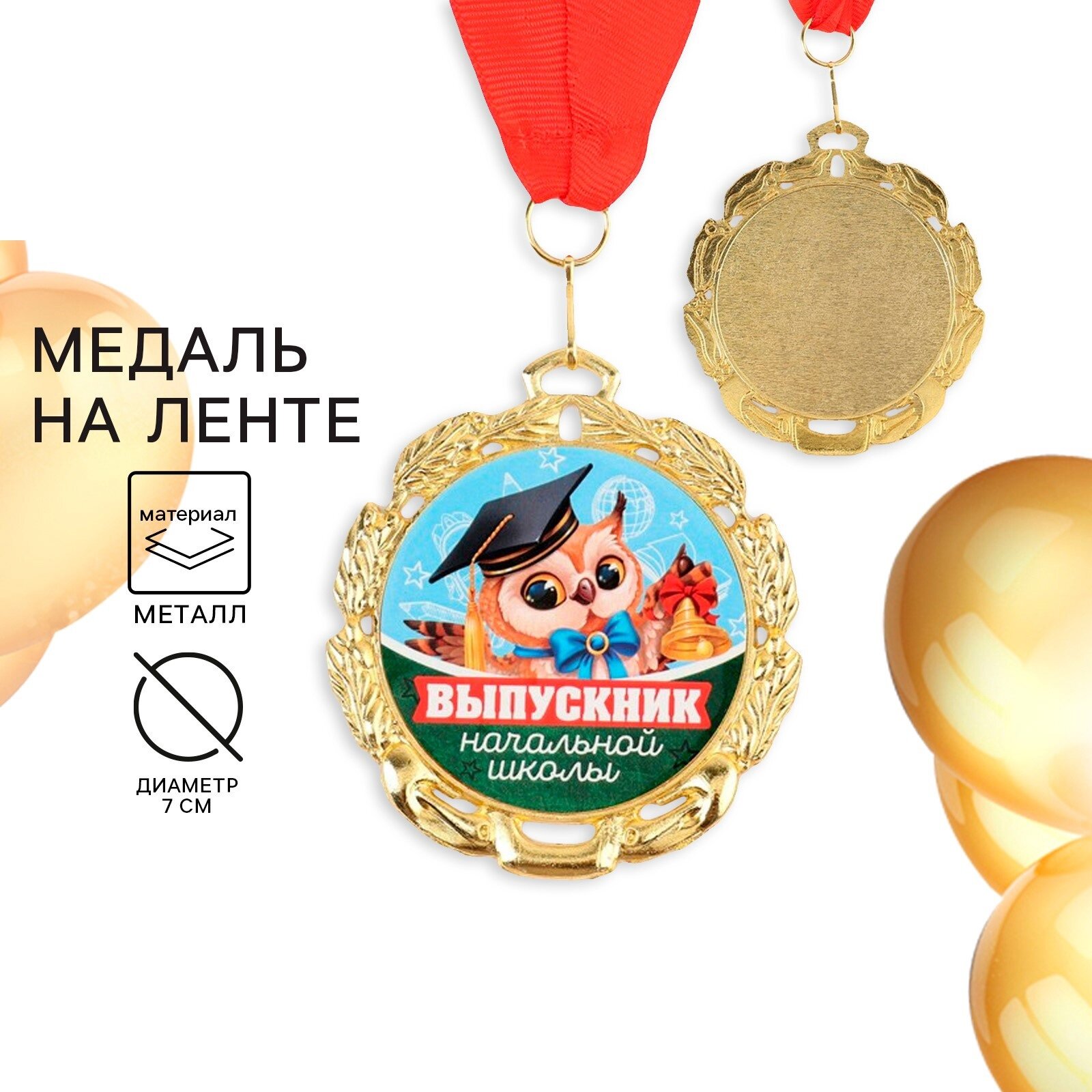 Медаль наградная "Выпускник начальной школы", диам. 7 см, металл