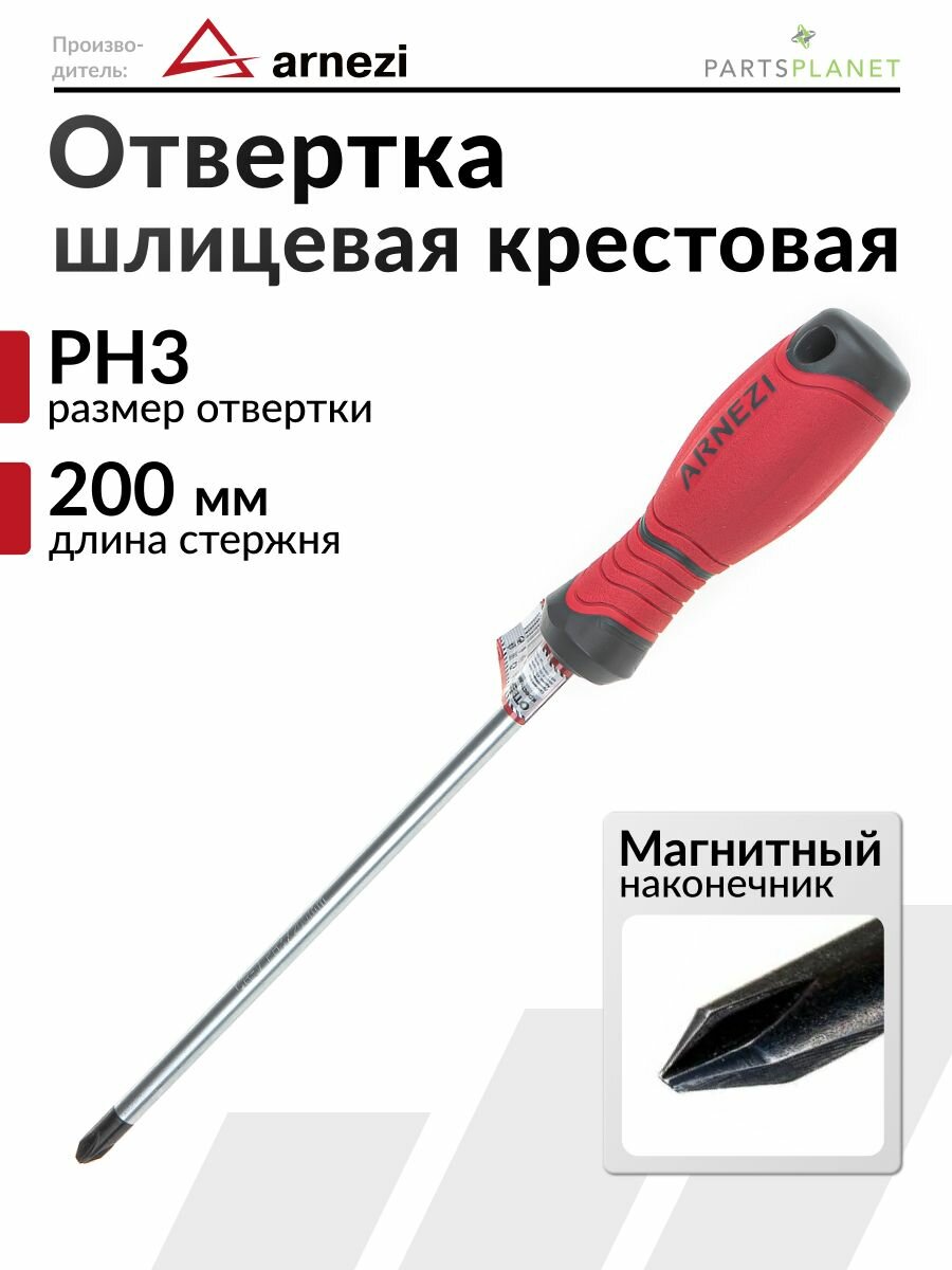Отвертка с магнитным наконечником крестовая шлицевая PH3 x 200мм